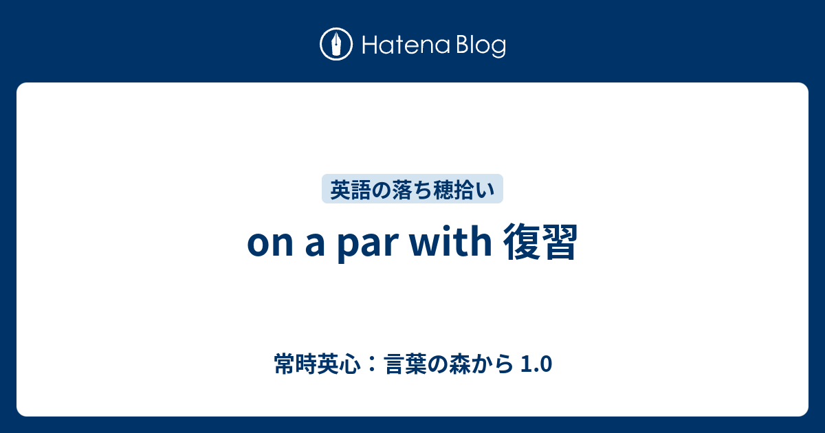 on a par with 復習 - 常時英心：言葉の森から 1.0