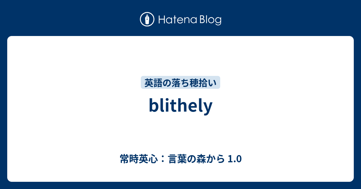 blithely - 常時英心：言葉の森から 1.0