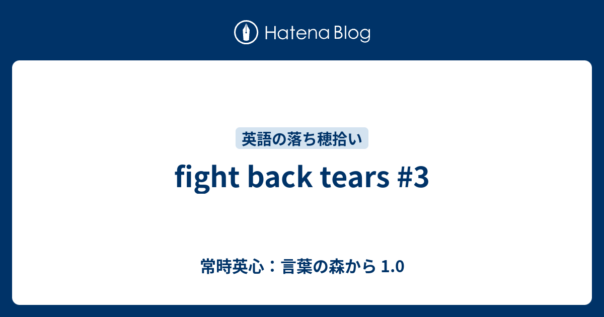 fight back tears #3 - 常時英心：言葉の森から 1.0