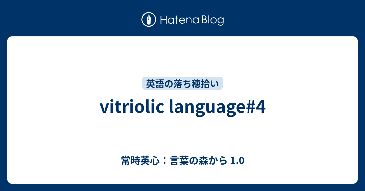 vitriolic language#4 - 常時英心：言葉の森から 1.0