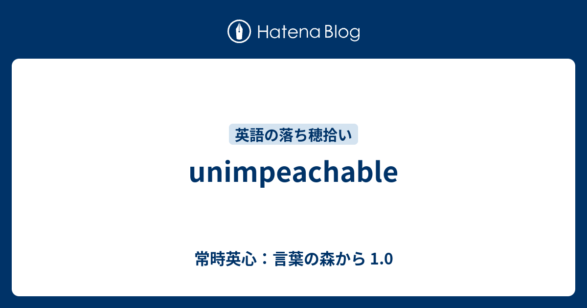 unimpeachable - 常時英心：言葉の森から 1.0