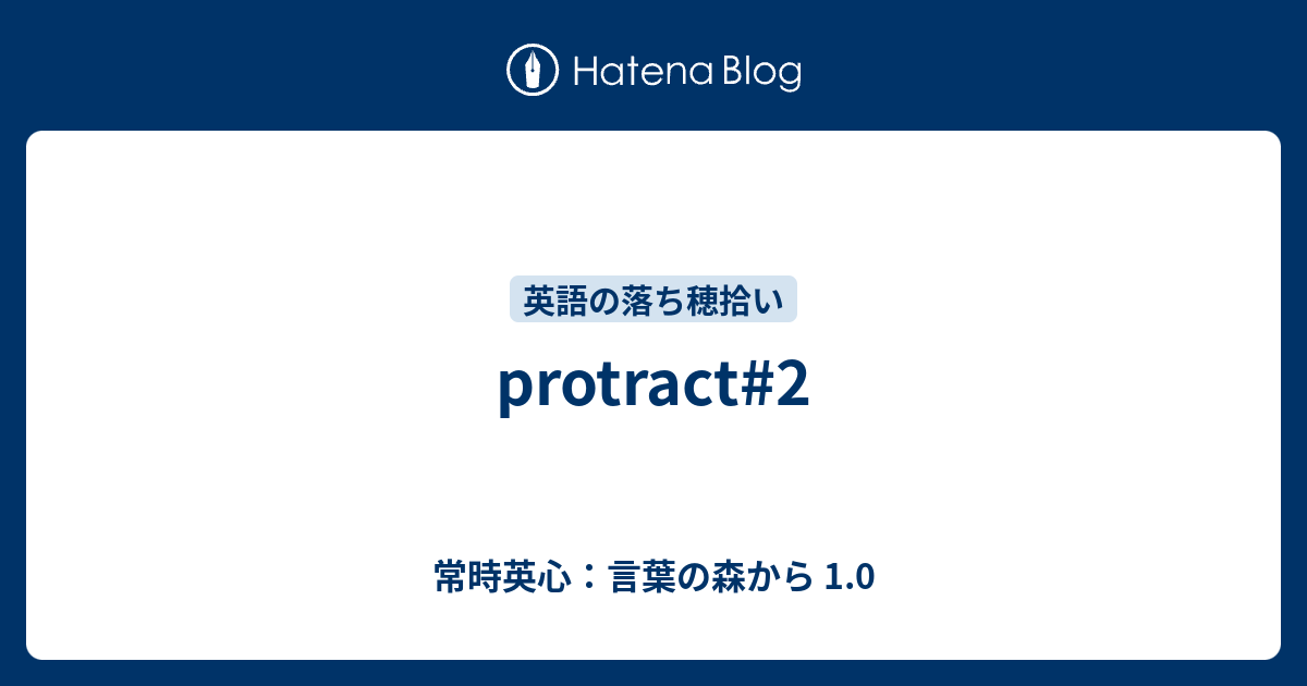 protract#2 - 常時英心：言葉の森から 1.0