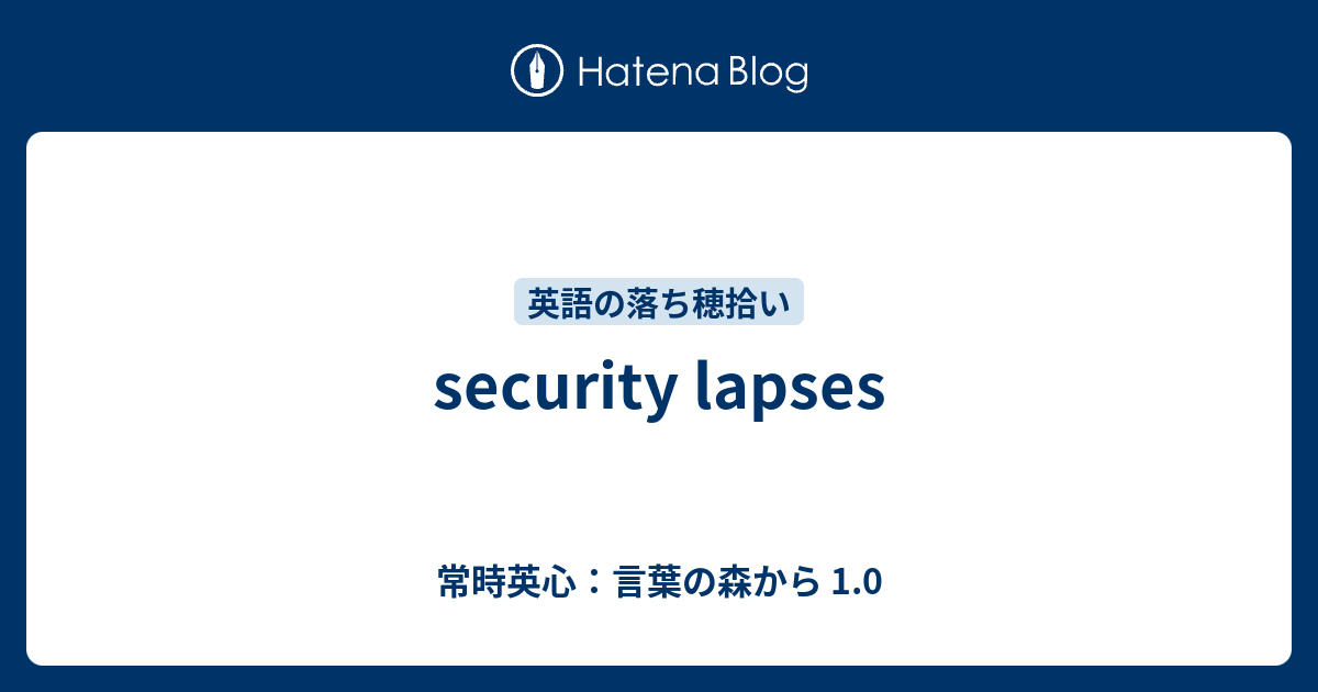 security lapses - 常時英心：言葉の森から 1.0