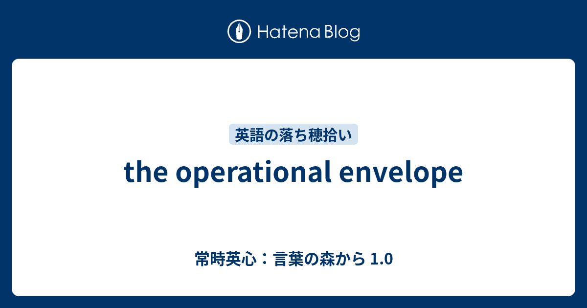 the operational envelope - 常時英心：言葉の森から 1.0