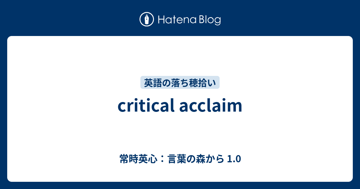 critical acclaim - 常時英心：言葉の森から 1.0