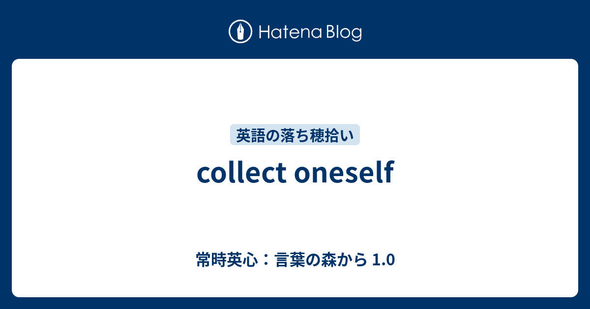 collect oneself - 常時英心：言葉の森から 1.0