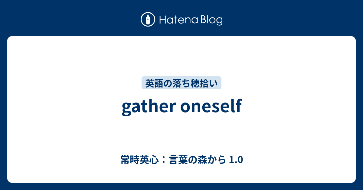 gather oneself - 常時英心：言葉の森から 1.0
