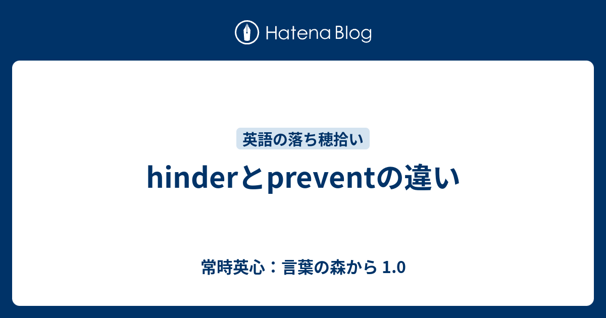 hinderとpreventの違い - 常時英心：言葉の森から 1.0