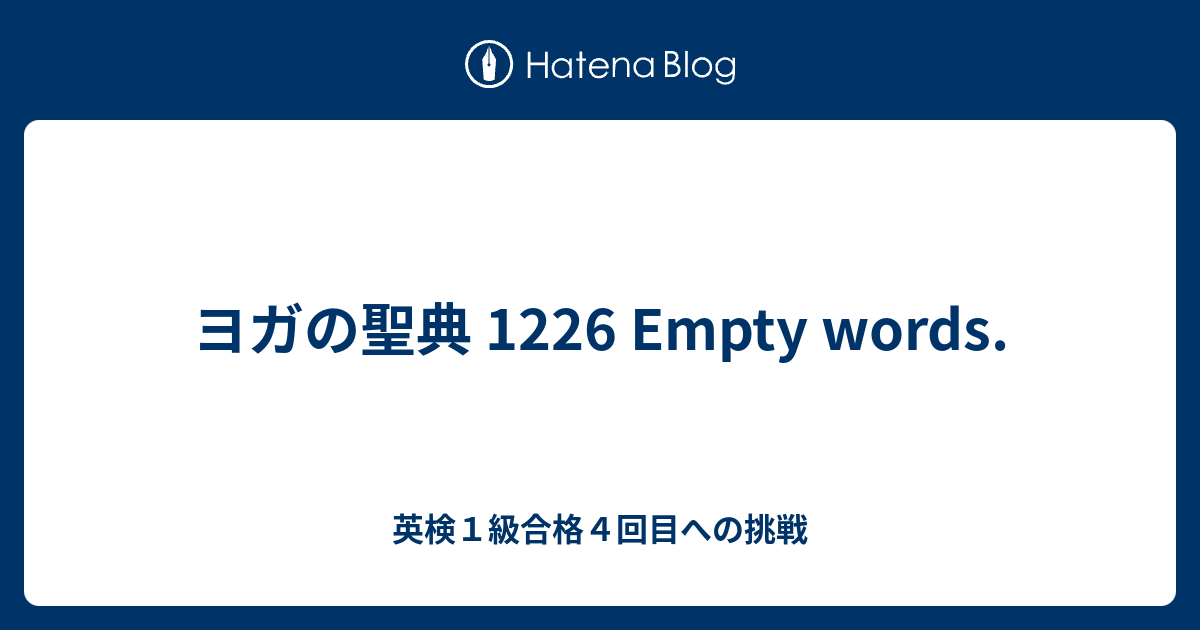 ヨガの聖典 1226 Empty words. - 英検1級合格4回目への挑戦