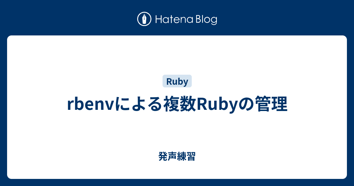 rbenvによる複数Rubyの管理 - 発声練習
