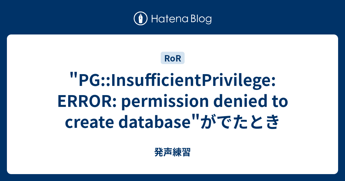 "PG::InsufficientPrivilege: ERROR: permission denied to create database"がでたとき - 発声練習