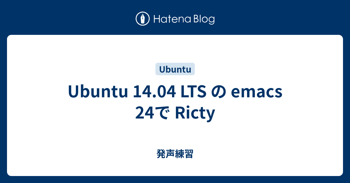 Ubuntu 14.04 LTS の emacs 24で Ricty - 発声練習