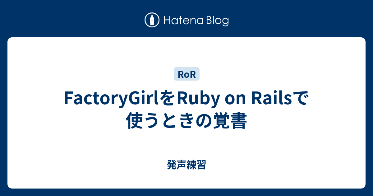 FactoryGirlをRuby on Railsで使うときの覚書 - 発声練習