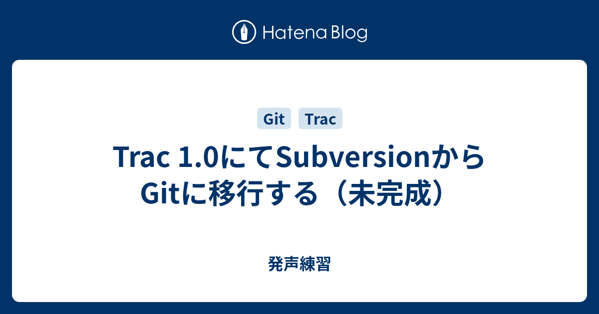 Trac 1.0にてSubversionからGitに移行する（未完成） - 発声練習