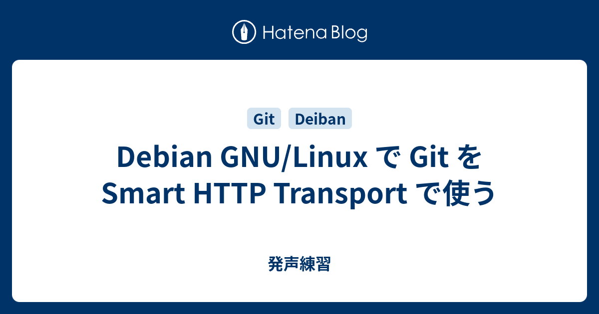 Debian GNU/Linux で Git を Smart HTTP Transport で使う - 発声練習