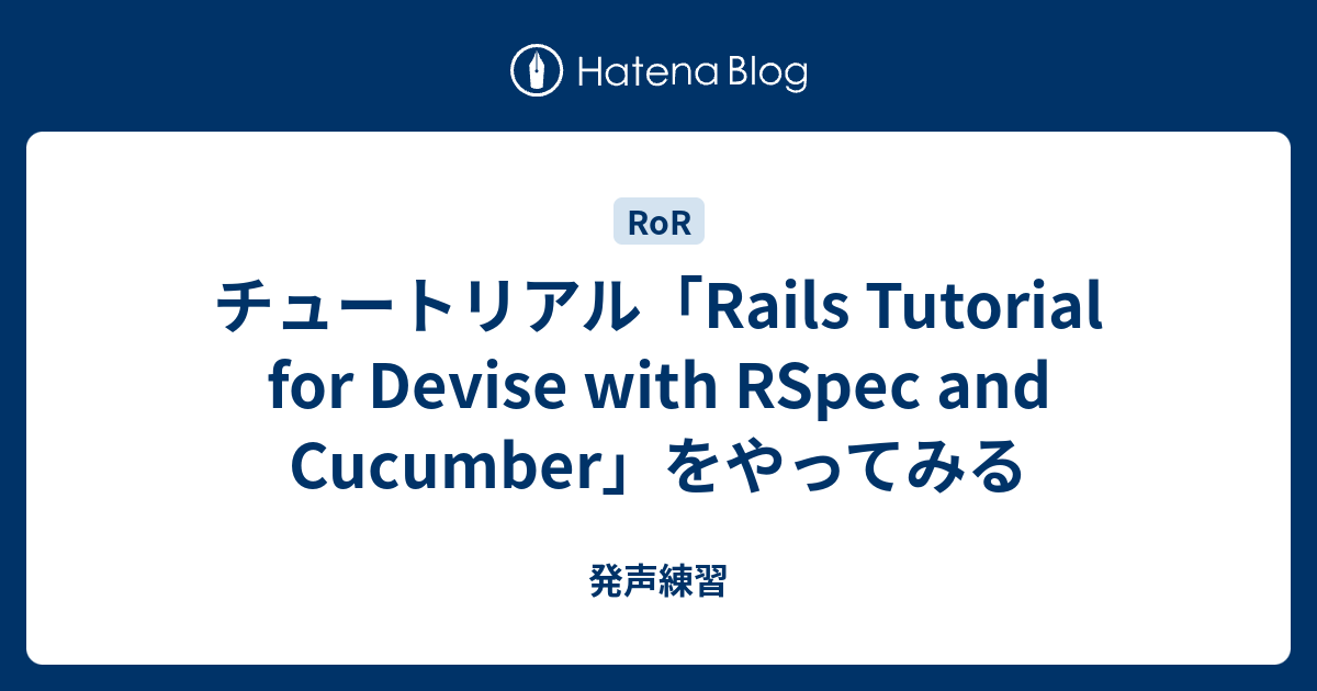 チュートリアル「Rails Tutorial for Devise with RSpec and Cucumber」をやってみる - 発声練習