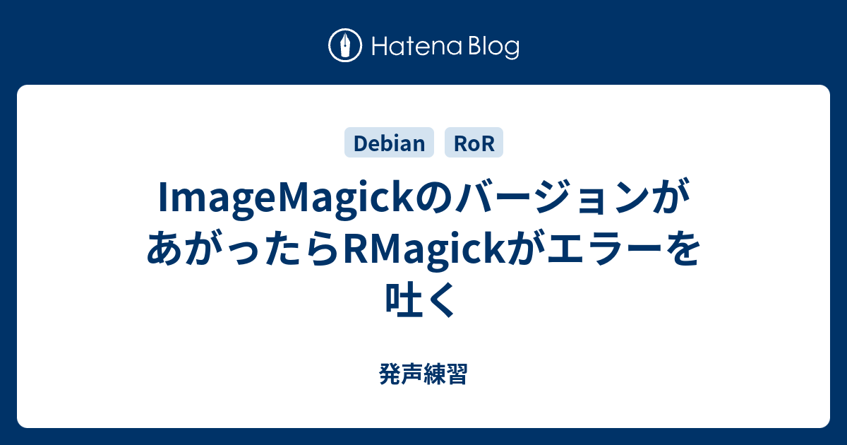 ImageMagickのバージョンがあがったらRMagickがエラーを吐く - 発声練習