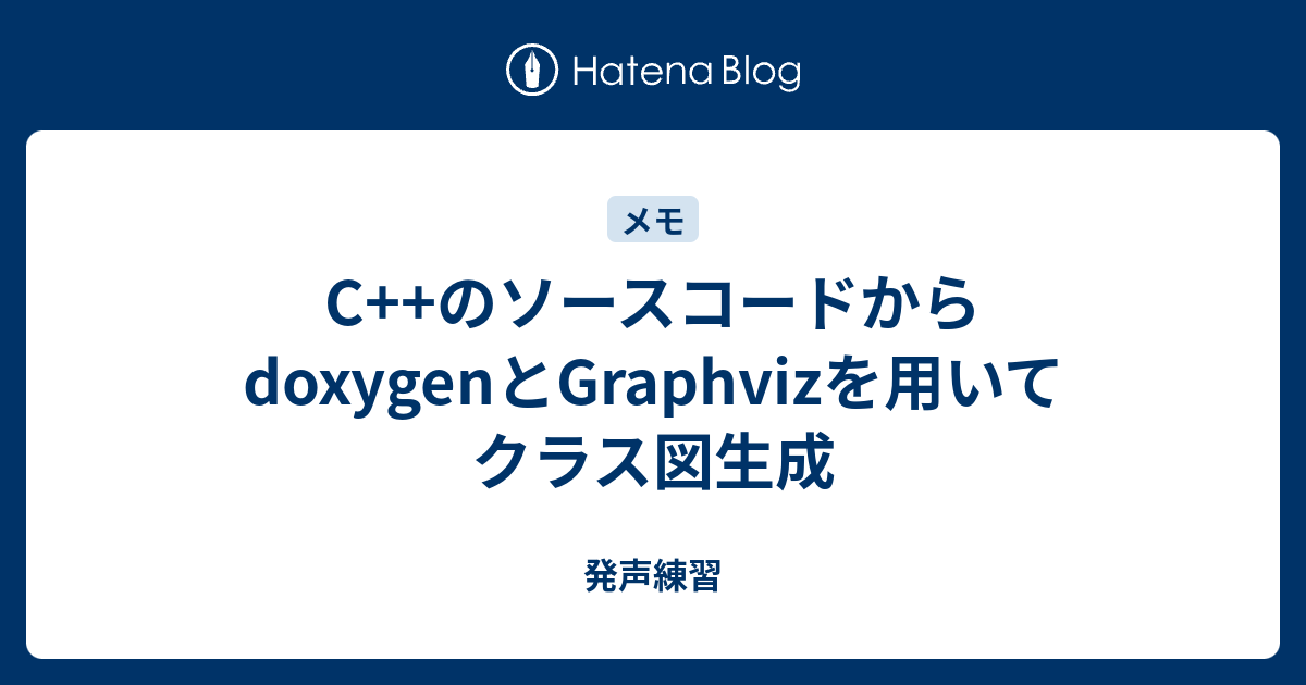 C++のソースコードからdoxygenとGraphvizを用いてクラス図生成 - 発声練習