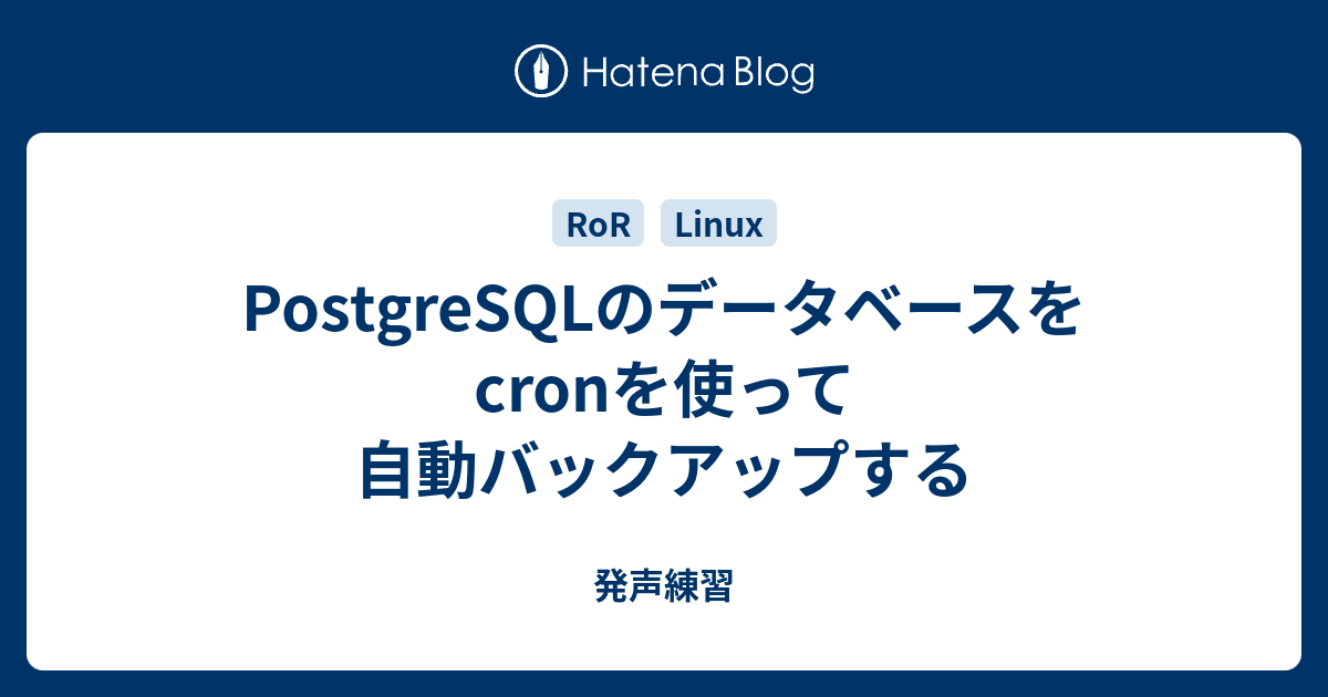 PostgreSQLのデータベースをcronを使って自動バックアップする - 発声練習