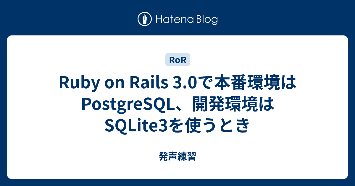Ruby on Rails 3.0で本番環境はPostgreSQL、開発環境はSQLite3を使うとき - 発声練習