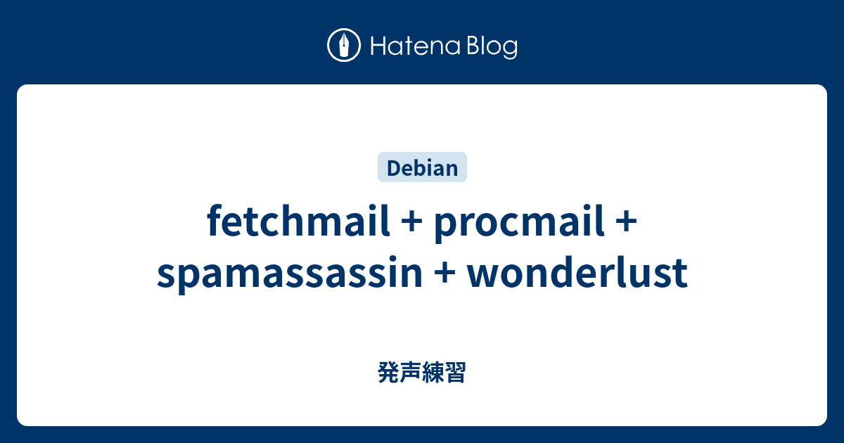 fetchmail + procmail + spamassassin + wonderlust - 発声練習