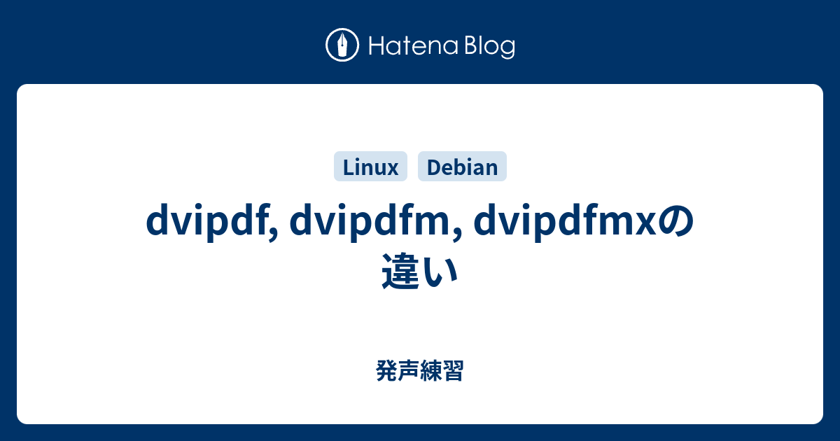 dvipdf, dvipdfm, dvipdfmxの違い - 発声練習