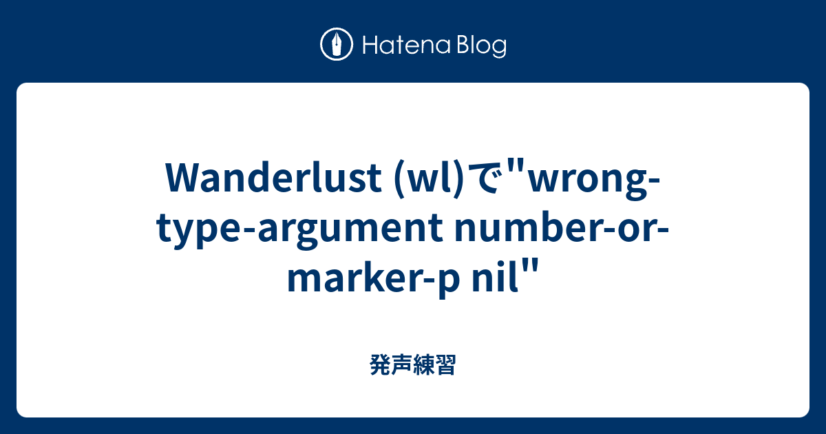 Wanderlust (wl)で"wrong-type-argument number-or-marker-p nil" - 発声練習