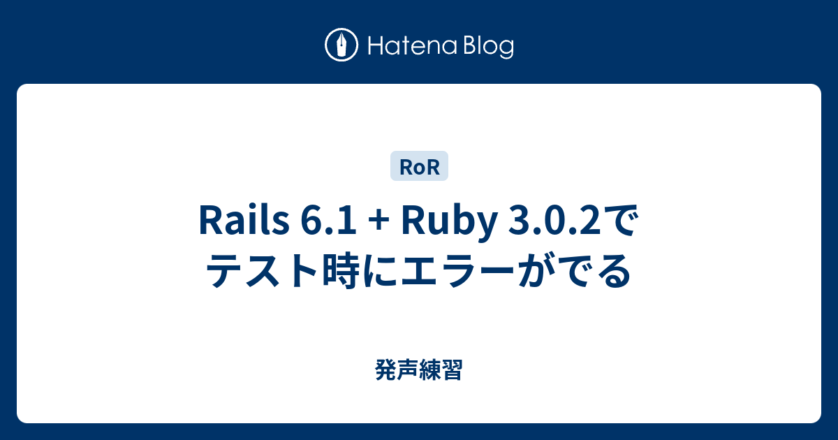 Rails 6.1 + Ruby 3.0.2でテスト時にエラーがでる - 発声練習