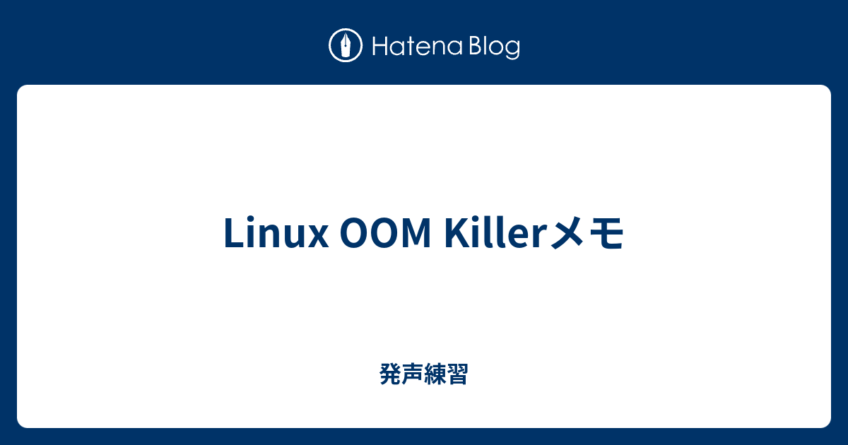 Linux OOM Killerメモ - 発声練習