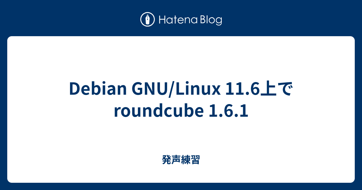 Debian GNU/Linux 11.6上でroundcube 1.6.1 - 発声練習