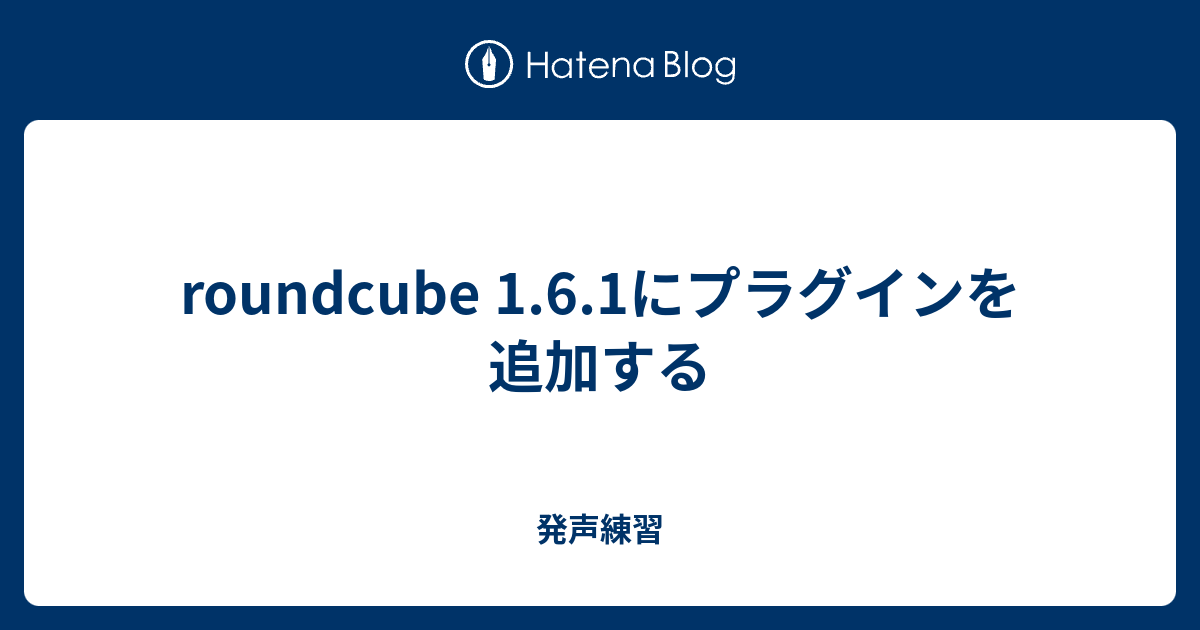 roundcube 1.6.1にプラグインを追加する - 発声練習
