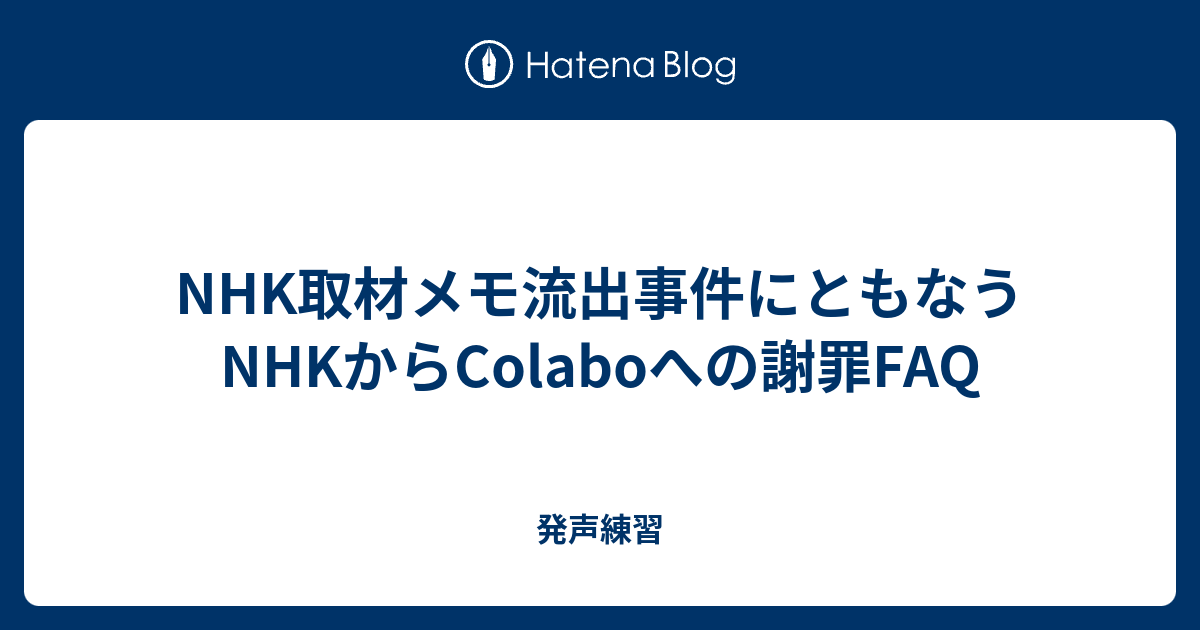 [B! Colabo] NHK取材メモ流出事件にともなうNHKからColaboへの謝罪FAQ - 発声練習
