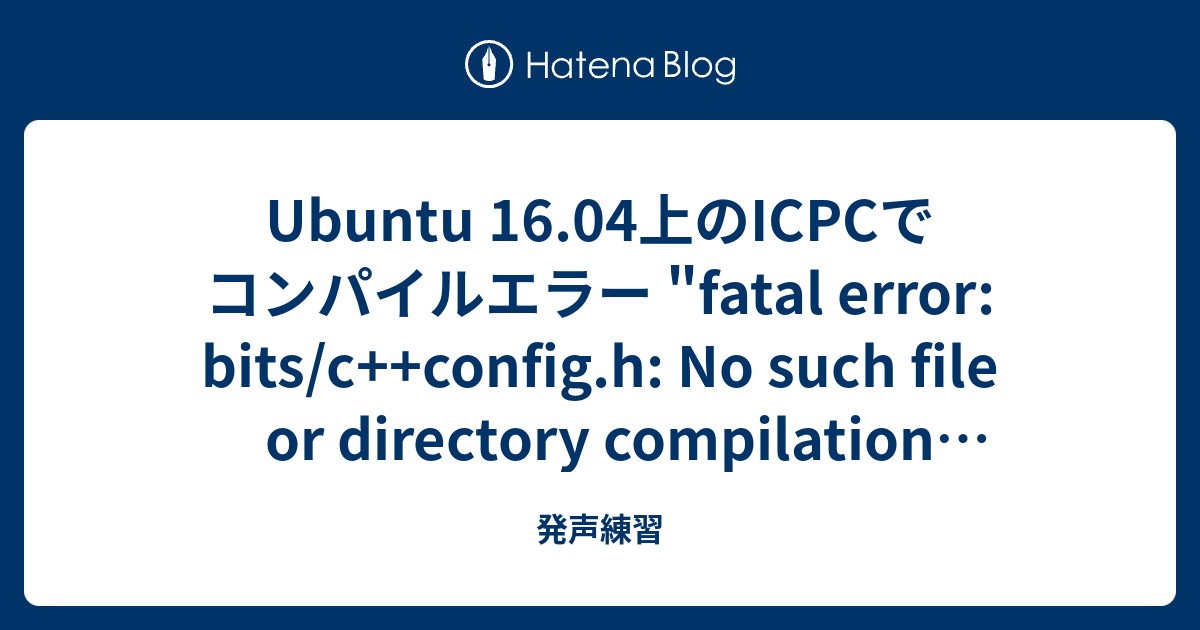 Ubuntu 16.04上のICPCでコンパイルエラー "fatal error: bits/c++config.h: No such file or directory ...