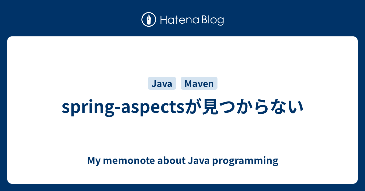 spring-aspectsが見つからない - My memonote about Java programming