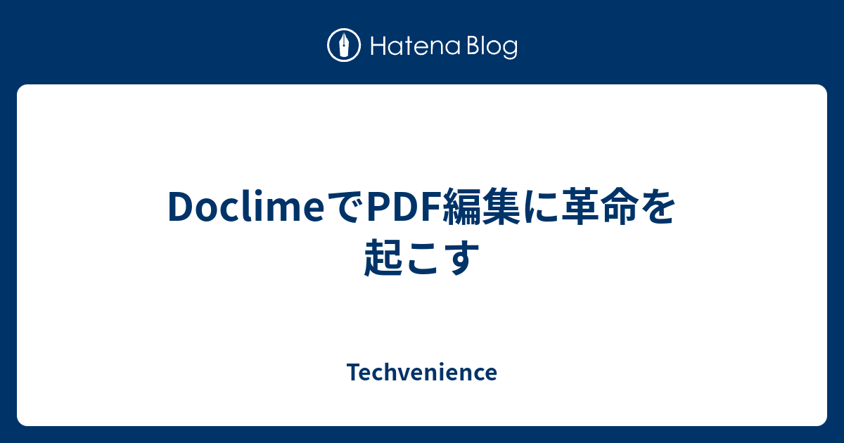 DoclimeでPDF編集に革命を起こす - Techvenience