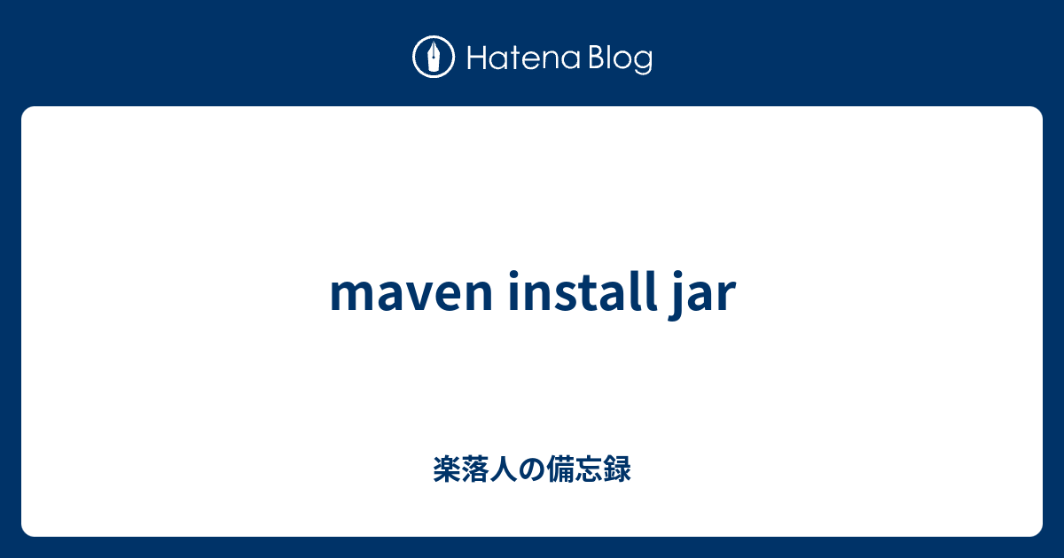 maven install jar - 楽落人の備忘録