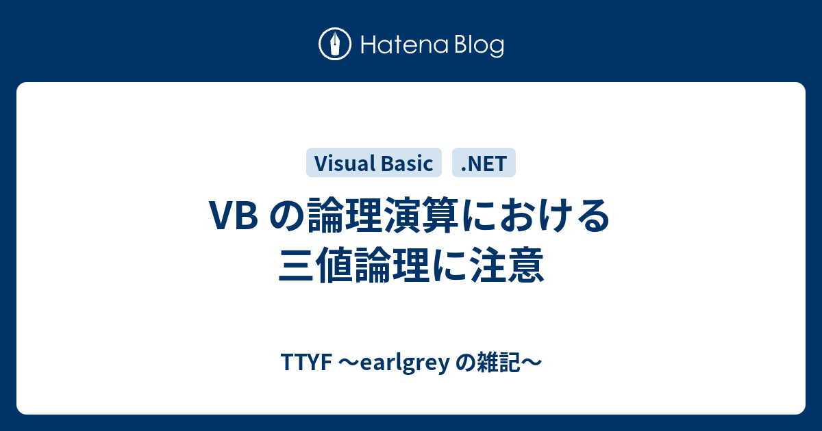 VB の論理演算における三値論理に注意 - TTYF ～earlgrey の雑記～