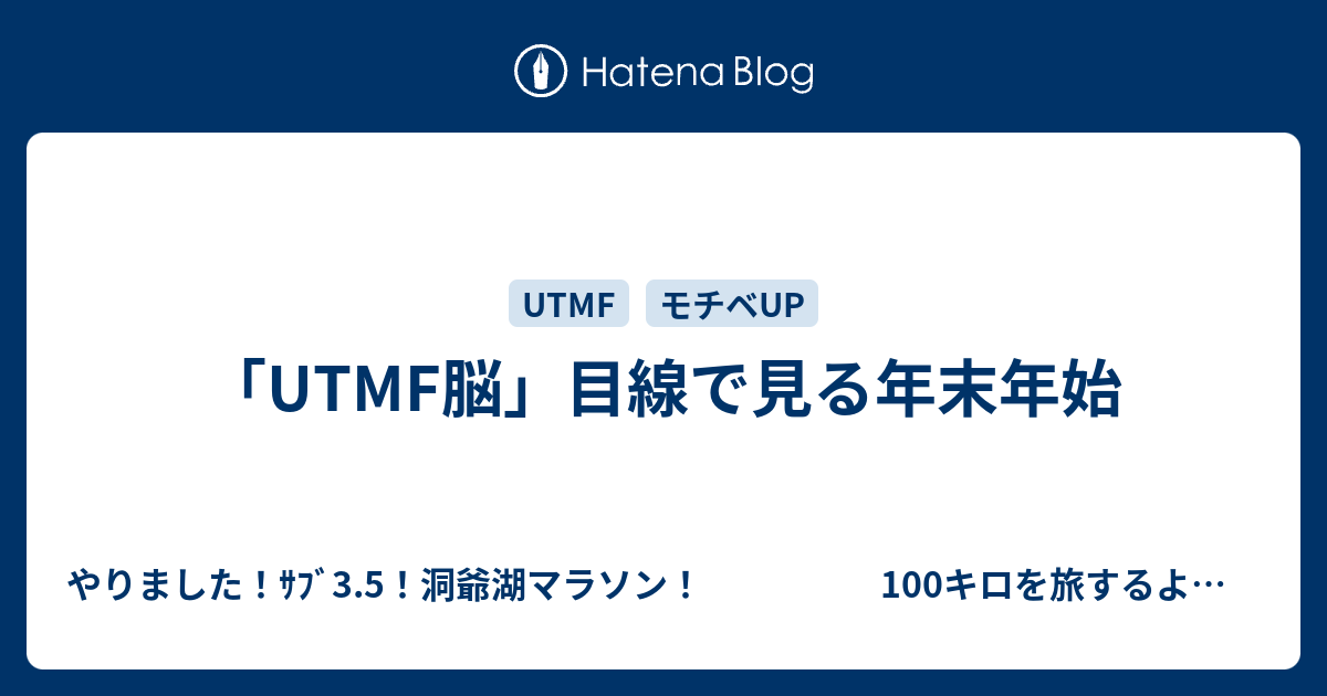「UTMF脳」目線で見る年末年始 - やりました！ｻﾌﾞ3.5！洞爺湖マラソン！ 100キロを旅するように走りたい！