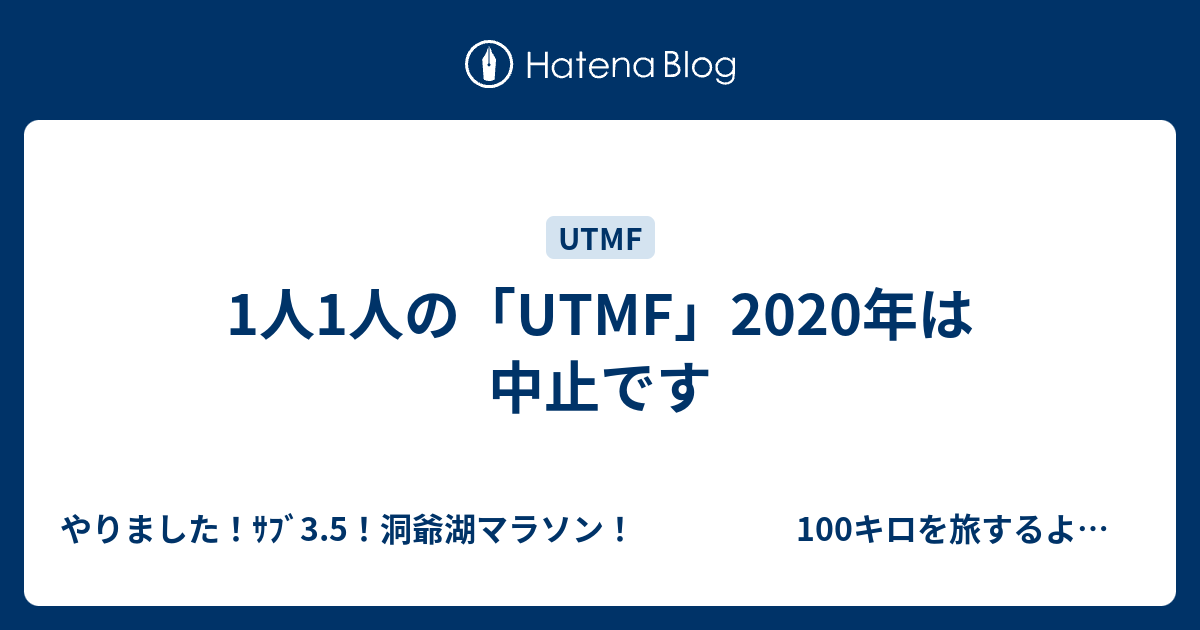 1人1人の「UTMF」2020年は中止です - やりました！ｻﾌﾞ3.5！洞爺湖マラソン！ 100キロを旅するように走りたい！