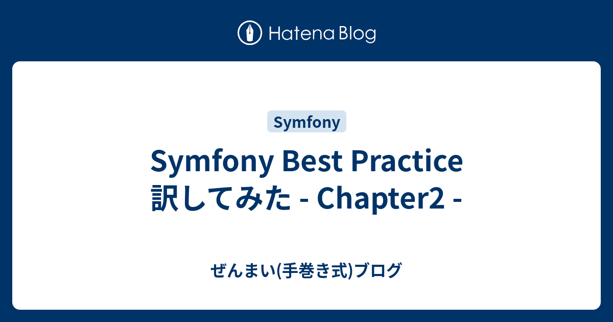 Symfony Best Practice 訳してみた - Chapter2 - - ぜんまい(手巻き式)ブログ
