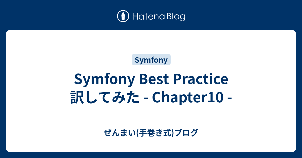 Symfony Best Practice 訳してみた - Chapter10 - - ぜんまい(手巻き式)ブログ