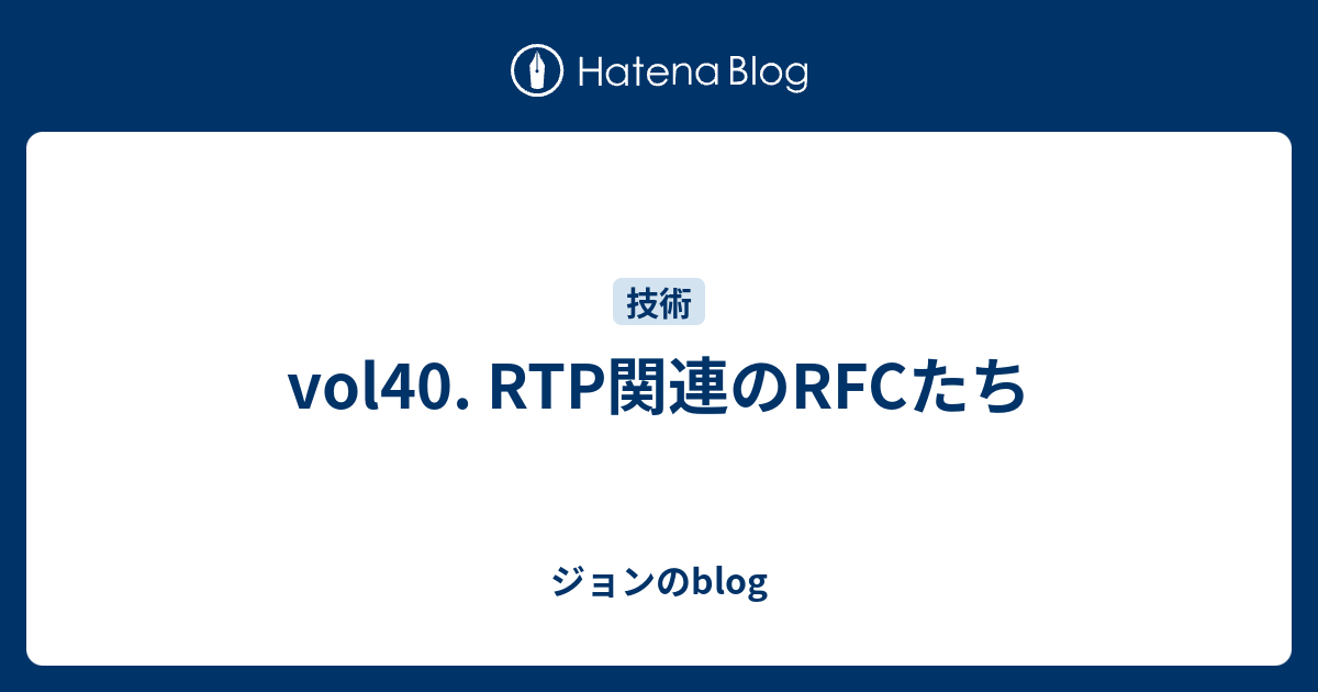 vol40. RTP関連のRFCたち - ジョンのblog