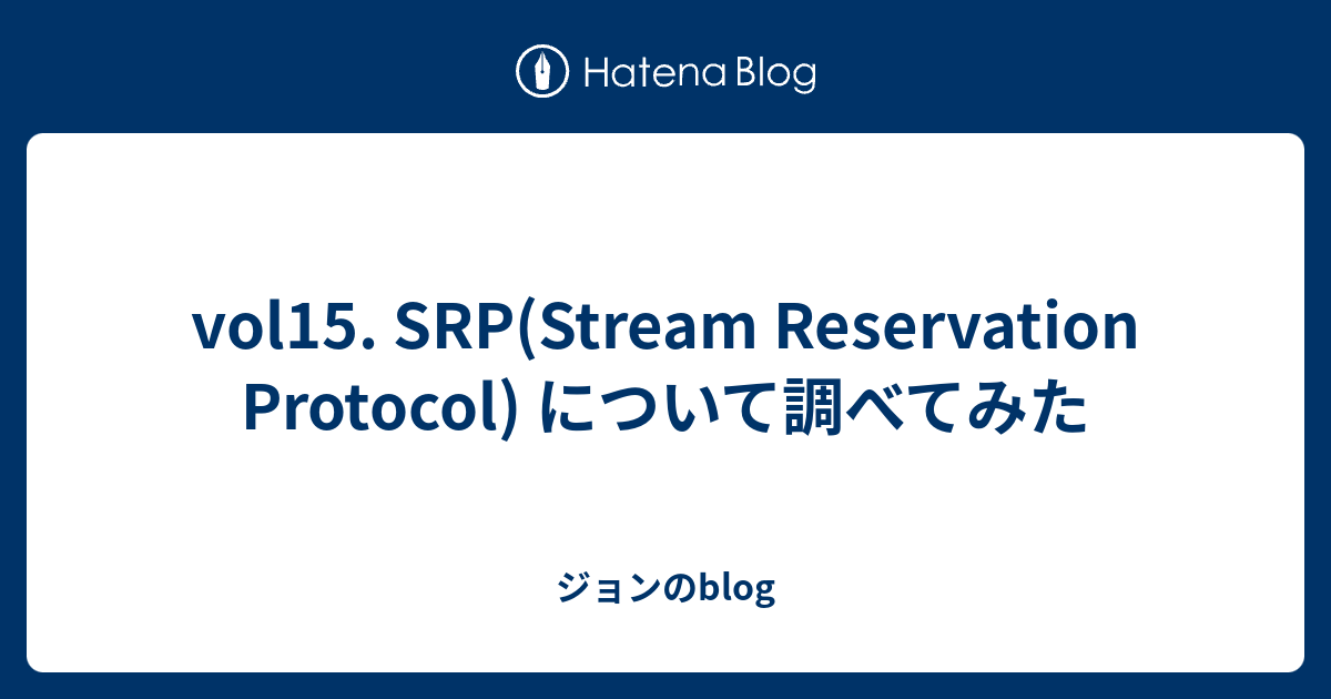 vol15. SRP(Stream Reservation Protocol) について調べてみた - ジョンのblog