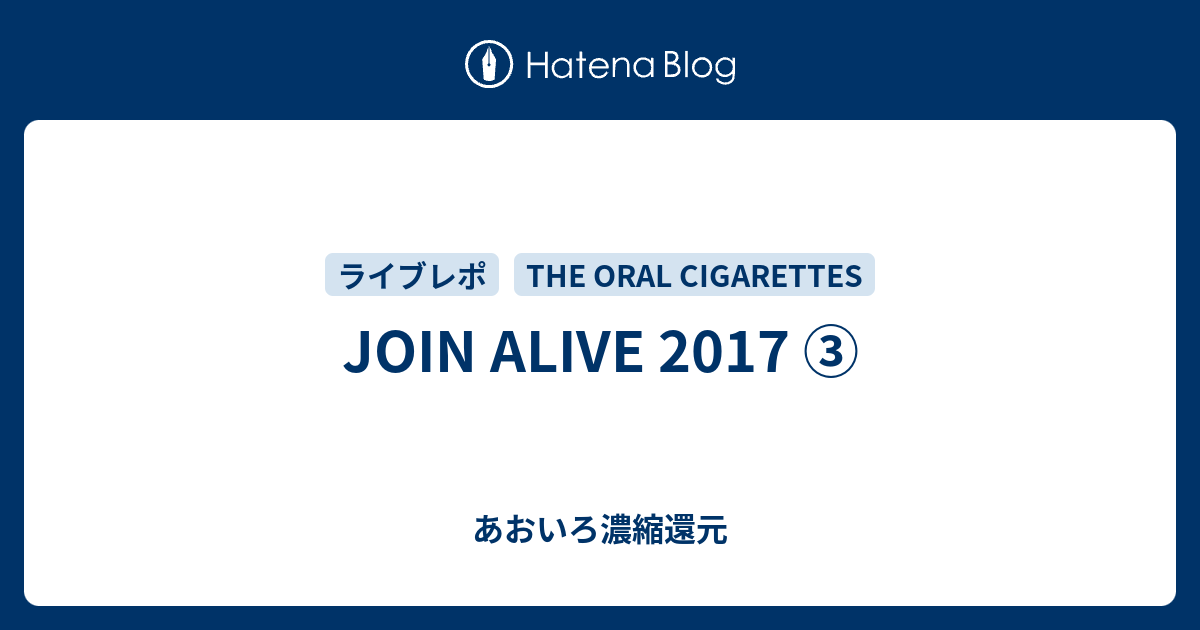 JOIN ALIVE 2017 ③ - あおいろ濃縮還元