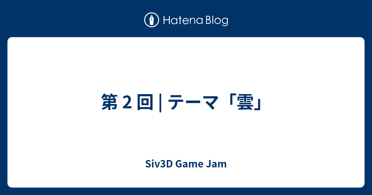 第 2 回 | テーマ「雲」 - Siv3D Game Jam