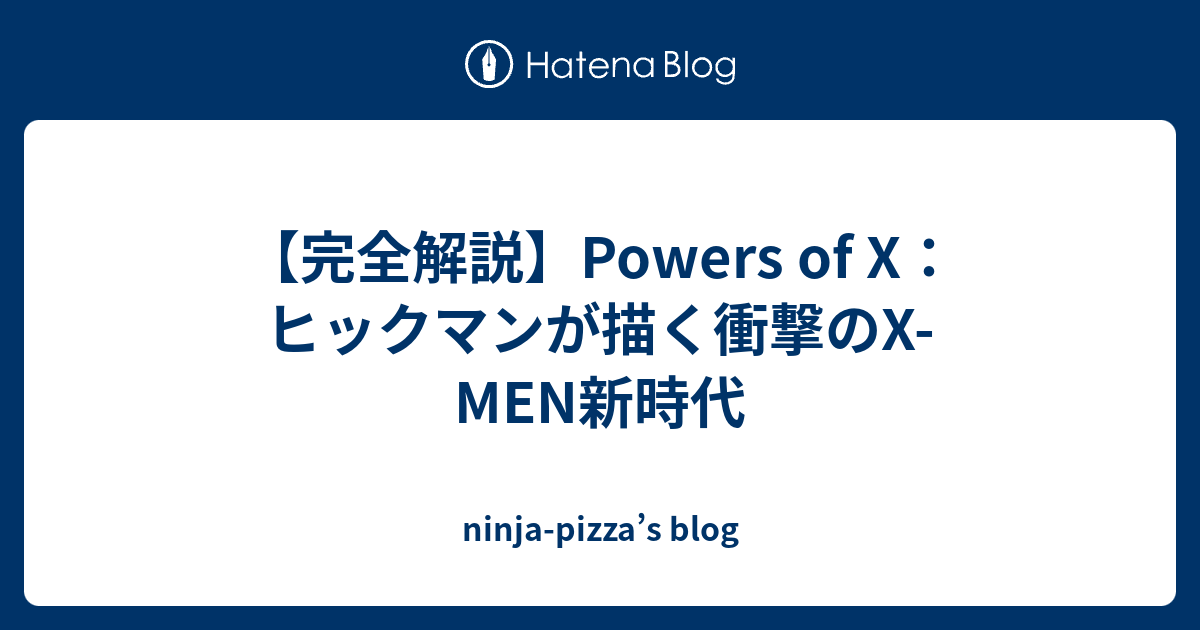 【完全解説】Powers of X：ヒックマンが描く衝撃のX-MEN新時代 - ninja-pizza’s blog