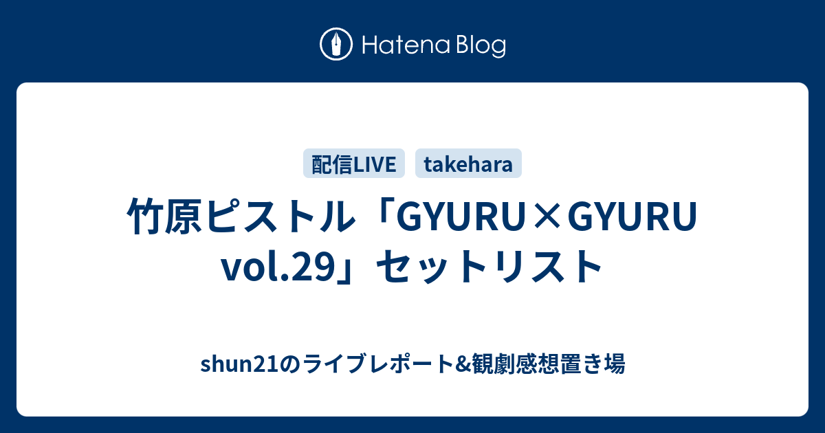 竹原ピストル「GYURU×GYURU vol.29」セットリスト - shun21のライブレポート&観劇感想置き場