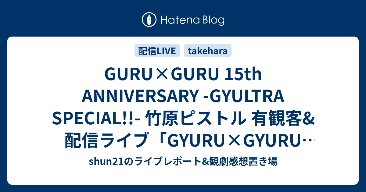 GURU×GURU 15th ANNIVERSARY -GYULTRA SPECIAL!!- 竹原ピストル 有観客&配信ライブ「GYURU× ...