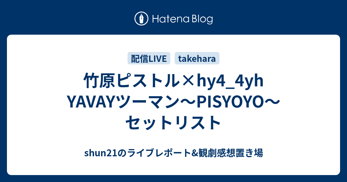 竹原ピストル×hy4_4yh YAVAYツーマン〜PISYOYO〜 セットリスト - shun21のライブレポート&観劇感想置き場