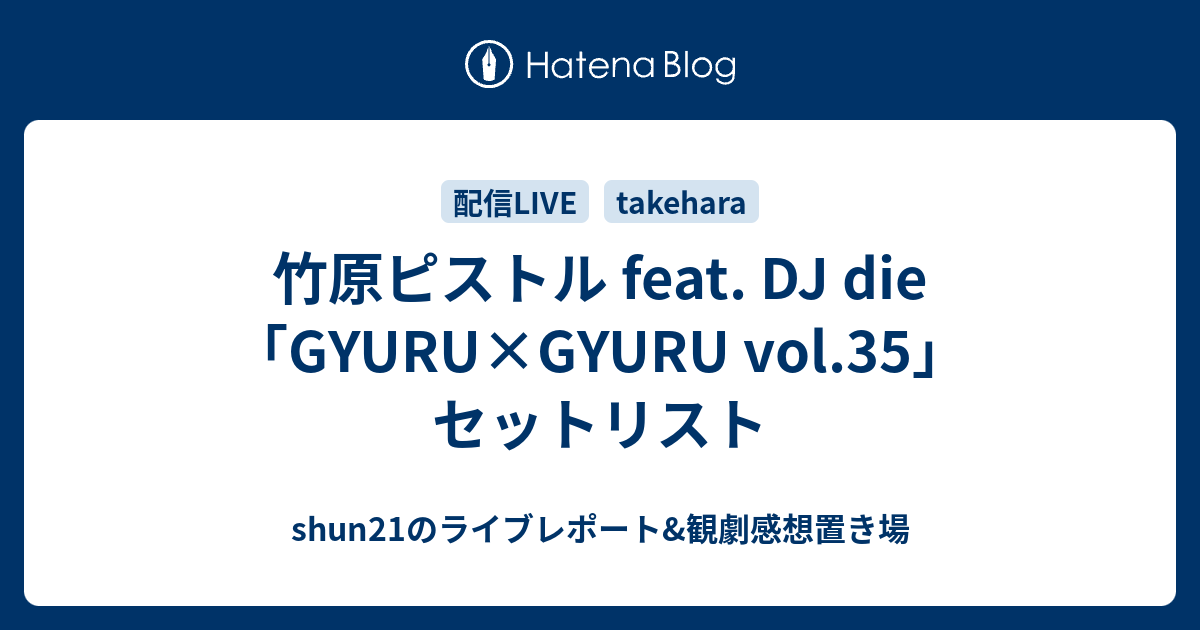 竹原ピストル feat. DJ die「GYURU×GYURU vol.35」セットリスト - shun21のライブレポート&観劇感想置き場